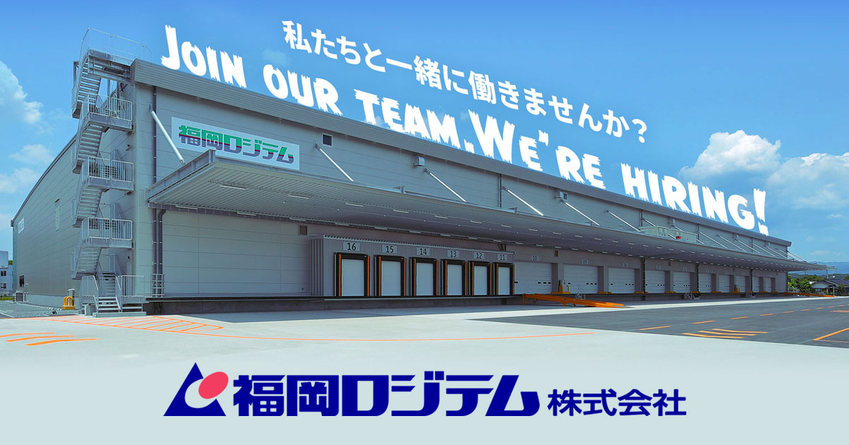 アルバイト・パート採用情報｜採用情報｜福岡ロジテム株式会社